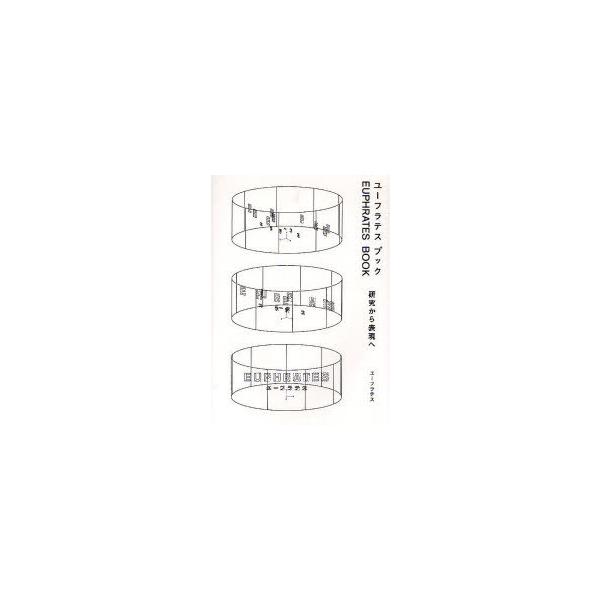 【発売日：2010年12月28日】ユーフラテス/著/ユーフラテスブック 研究から表現へ、メディア：BOOK、発売日：2010/12、重量：540g、商品コード：NEOBK-901293、JANコード/ISBNコード：9784887522350
