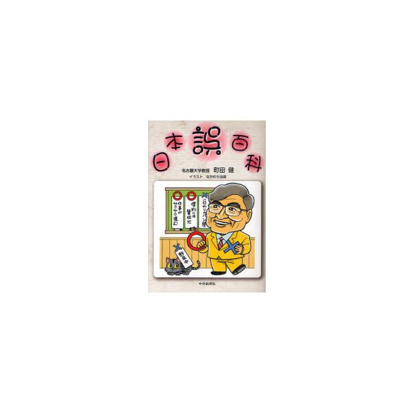 【発売日：2010年12月28日】町田健 なかむら治彦/日本誤百科、メディア：BOOK、発売日：2010/12、重量：340g、商品コード：NEOBK-901362、JANコード/ISBNコード：9784806206217