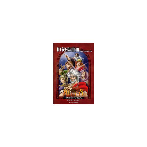 【発売日：2010年12月28日】日本聖書協会翻訳部/監修/旧約聖書   3 預言者〜希望を告げし者 みんなの聖書マンガシリーズ   5、メディア：BOOK、発売日：2010/12、重量：340g、商品コード：NEOBK-901673、JA...
