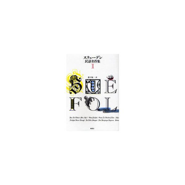 【発売日：2010年12月28日】薮下紘一/訳/スウェーデン民話名作集   1、メディア：BOOK、発売日：2010/12、重量：340g、商品コード：NEOBK-901708、JANコード/ISBNコード：9784861102462