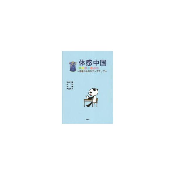 【発売日：2011年02月28日】奈良 行博 他編著 トウ岩 他編著/体感中国 初級からのステップアップ [解答・訳なし]、メディア：BOOK、発売日：2011/02、重量：253g、商品コード：NEOBK-901834、JANコード/IS...