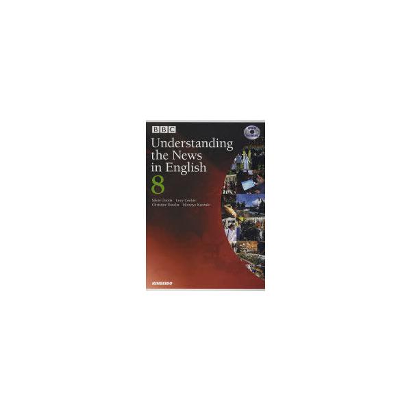 【発売日：2011年01月28日】小野田榮 LucyCooker ChristineRosalia 神崎百世/BBC Understanding the News in English DVDでBBCニュースを見て、聞いて、考える 8 [解...