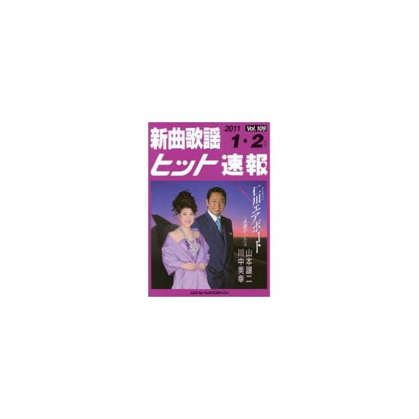 【発売日：2010年12月28日】ブレンデュース/楽譜 新曲歌謡ヒット速報 Vol.109 2011年 1月・2月号、メディア：BOOK、発売日：2010/12、重量：340g、商品コード：NEOBK-901920、JANコード/ISBNコ...