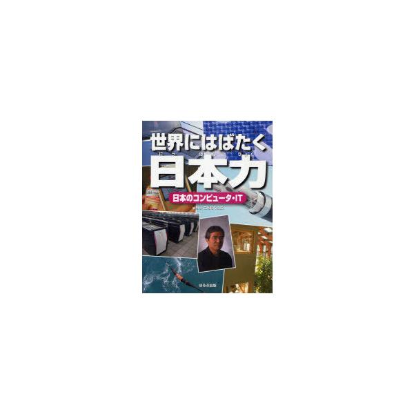 【発売日：2010年12月19日】こどもくらぶ/編さん/世界にはばたく日本力 日本のコンピュータ・IT、メディア：BOOK、発売日：2010/12、重量：340g、商品コード：NEOBK-902171、JANコード/ISBNコード：9784...