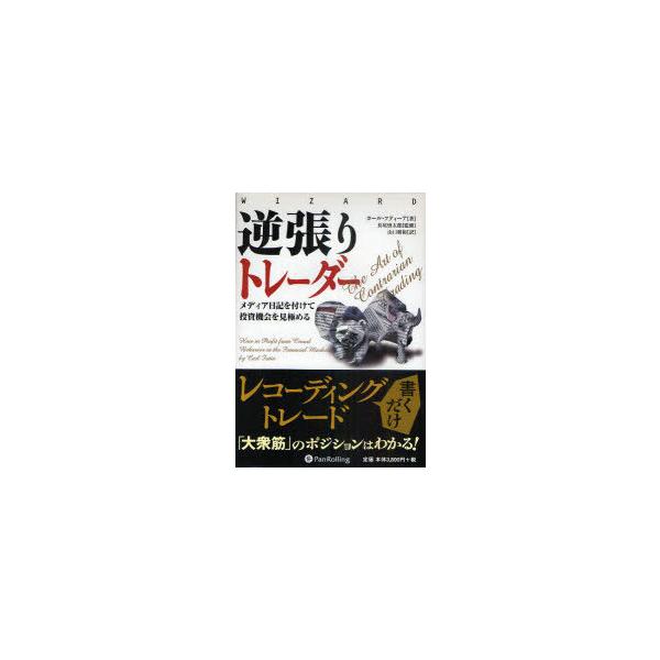 【発売日：2011年01月28日】カール・フティーア/著 長尾慎太郎/監修 山口雅裕/訳/逆張りトレーダー メディア日記を付けて投資機会を見極める / 原タイトル:The Art of Contrarian Trading (ウィザードブッ...