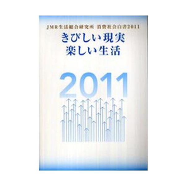【発売日：2010年12月28日】JMR生活総合研究所/消費社会白書 2011、メディア：BOOK、発売日：2010/12、重量：340g、商品コード：NEOBK-902320、JANコード/ISBNコード：9784902613278