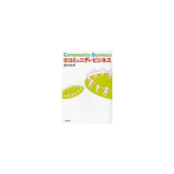 【発売日：2010年12月19日】細内信孝/著/コミュニティ・ビジネス、メディア：BOOK、発売日：2010/12、重量：340g、商品コード：NEOBK-902887、JANコード/ISBNコード：9784761512774