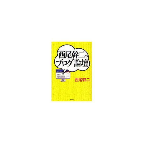 【発売日：2010年12月20日】西尾幹二/著/西尾幹二のブログ論壇、メディア：BOOK、発売日：2010/12、重量：340g、商品コード：NEOBK-902902、JANコード/ISBNコード：9784862860477