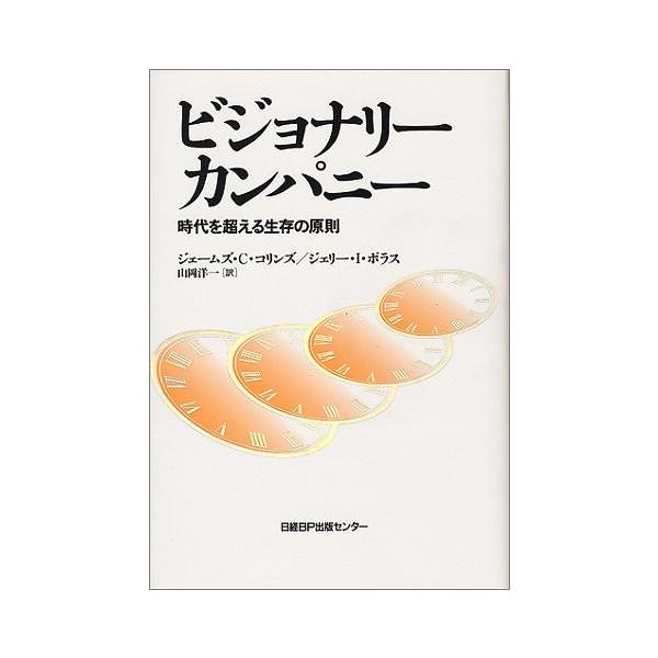 【発売日：1995年09月28日】ジェームズ・C・コリンズ ジェリー・I・ポラス 山岡洋一/ビジョナリーカンパニー 時代を超える生存の原則 / 原タイトル:Built to last、メディア：BOOK、発売日：1995/09、重量：340...