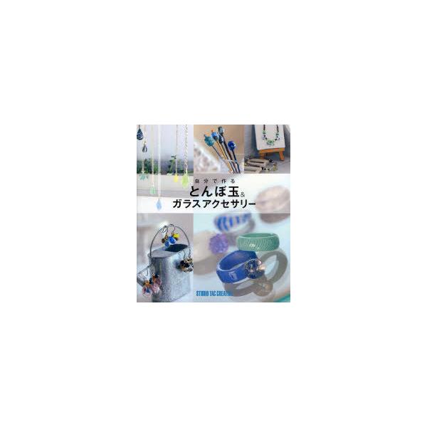 【発売日：2011年01月07日】スタジオタッククリエイティブ/自分で作るとんぼ玉&amp;ガラスアクセサリー、メディア：BOOK、発売日：2011/01、重量：540g、商品コード：NEOBK-907091、JANコード/ISBNコード：...