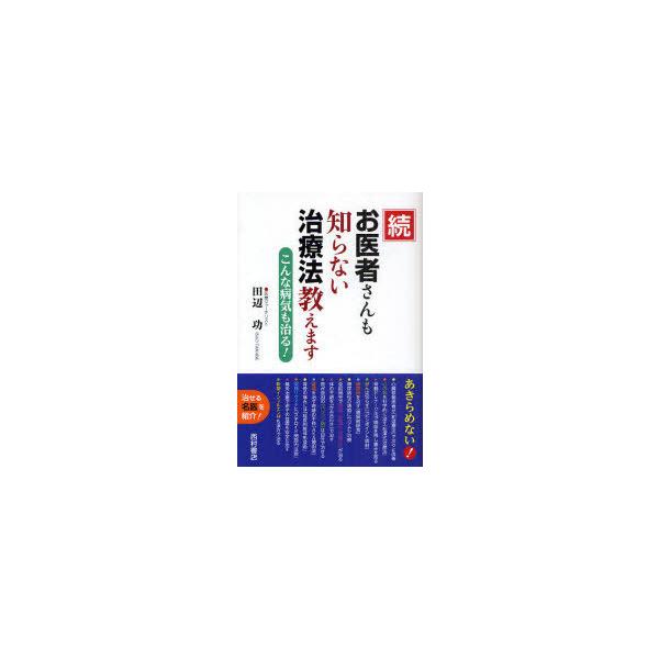 【発売日：2010年12月24日】田辺功/お医者さんも知らない治療法教えます 続 (think)、メディア：BOOK、発売日：2010/12、重量：340g、商品コード：NEOBK-907418、JANコード/ISBNコード：9784890...
