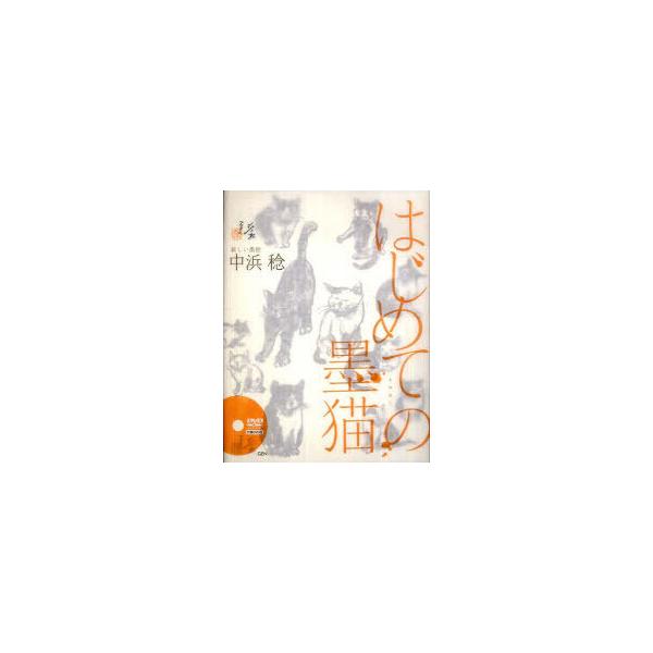 【発売日：2010年12月26日】中浜稔/著/はじめての墨猫 新しい墨絵 DVD付、メディア：BOOK、発売日：2010/12、重量：291g、商品コード：NEOBK-907671、JANコード/ISBNコード：9784904248089