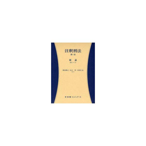 【発売日：2010年12月27日】西田典之/編集 山口厚/編集 佐伯仁志/編集/注釈刑法 第1巻、メディア：BOOK、発売日：2010/12、重量：340g、商品コード：NEOBK-907706、JANコード/ISBNコード：9784641...
