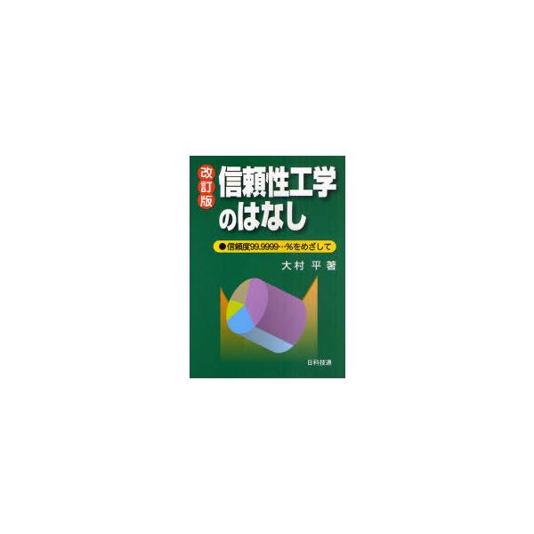 【発売日：2011年01月24日】大村平/信頼性工学のはなし 信頼度99.9999…%をめざして、メディア：BOOK、発売日：2011/01、重量：241g、商品コード：NEOBK-907862、JANコード/ISBNコード：9784817...