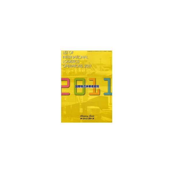【発売日：2010年11月28日】オーシャンコマース/国際物流事業者要覧 2011年版、メディア：BOOK、発売日：2010/11、重量：340g、商品コード：NEOBK-907960、JANコード/ISBNコード：9784900932470