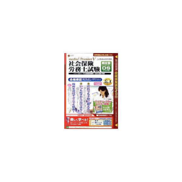 【発売日：2011年01月28日】メディアファイブ/CD-ROM 社会保険労務士試験 合格保、メディア：BOOK、発売日：2011/01、重量：540g、商品コード：NEOBK-908172、JANコード/ISBNコード：978486172...