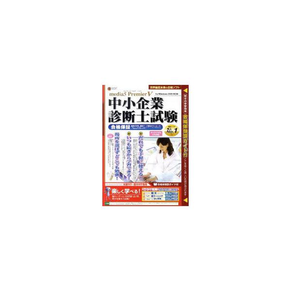 【発売日：2011年02月28日】メディアファイブ/CD-ROM 中小企業診断士試験 合格保、メディア：BOOK、発売日：2011/02、重量：540g、商品コード：NEOBK-908194、JANコード/ISBNコード：978486172...