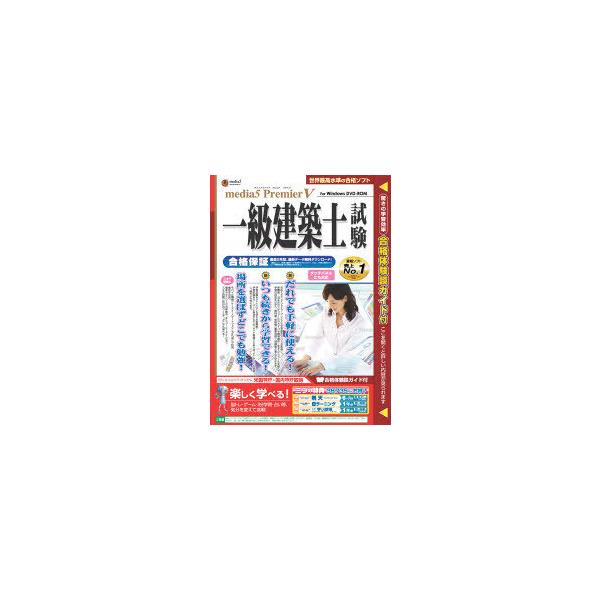 【発売日：2011年03月28日】メディアファイブ/CD-ROM 一級建築士試験 合格保証版、メディア：BOOK、発売日：2011/03、重量：540g、商品コード：NEOBK-908216、JANコード/ISBNコード：978486172...