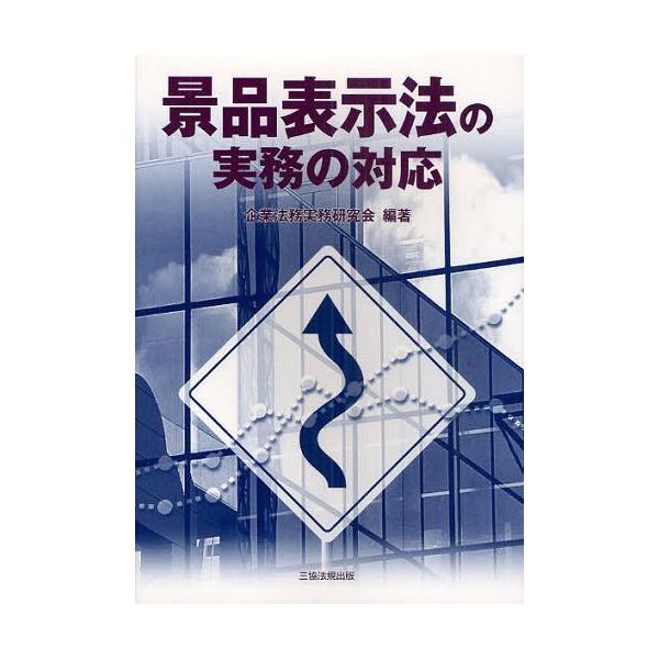 【発売日：2010年12月28日】企業法務実務研究会/編著/景品表示法の実務の対応、メディア：BOOK、発売日：2010/12、重量：340g、商品コード：NEOBK-908280、JANコード/ISBNコード：9784882602187