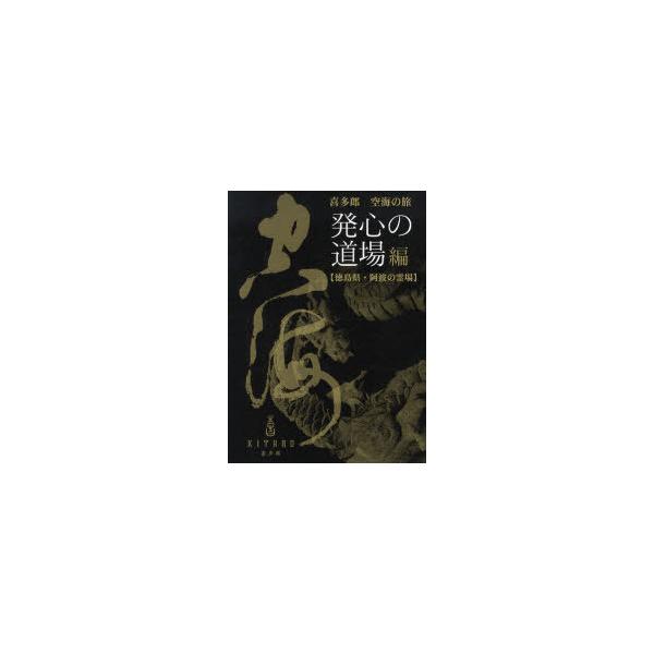 【発売日：2010年12月28日】DIAA/CD 喜多郎 空海の旅 発心の道場編、メディア：BOOK、発売日：2010/12、重量：690g、商品コード：NEOBK-908377、JANコード/ISBNコード：9784898313336