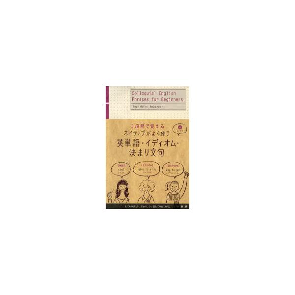【発売日：2010年12月28日】小林 敏彦/CDブック 英単語・イディオム・決まり文、メディア：BOOK、発売日：2010/12、重量：340g、商品コード：NEOBK-908806、JANコード/ISBNコード：9784876152247