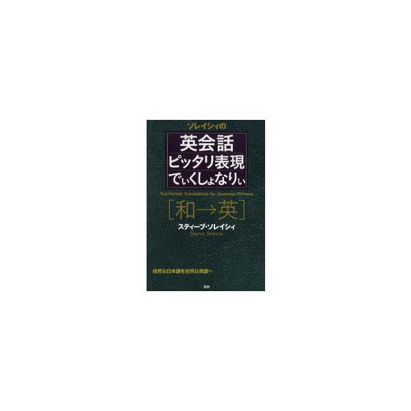 【発売日：2010年12月28日】スティーブ・ソレイシィ/著/英会話 ピッタリ表現でぃくしょなりぃ、メディア：BOOK、発売日：2010/12、重量：1200g、商品コード：NEOBK-909129、JANコード/ISBNコード：97848...