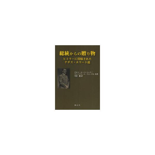 【発売日：2010年12月28日】ゲルト・ユーバーシェア/共著 ヴァンフリート・フォーゲル/共著 守屋純/訳/総統からの贈り物 ヒトラーに買収されたナチス・エリート達 / 原タイトル:Dienen und Verdienen、メディア：BO...
