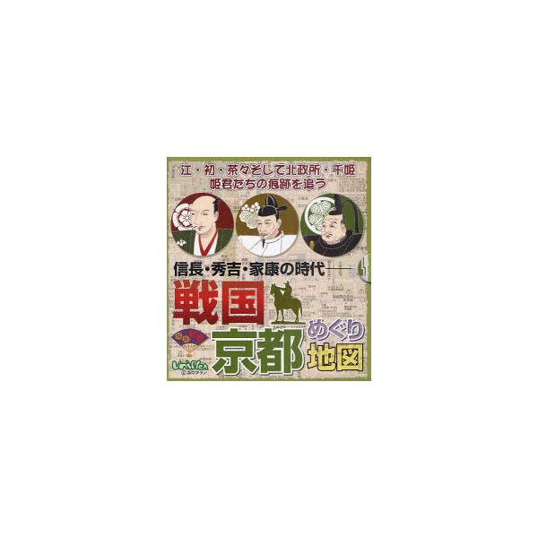 【発売日：2010年12月28日】ユニ・プラン/戦国京都めぐり地図 信長・秀吉・家康の時代、メディア：BOOK、発売日：2010/12、重量：200g、商品コード：NEOBK-909237、JANコード/ISBNコード：9784897042831
