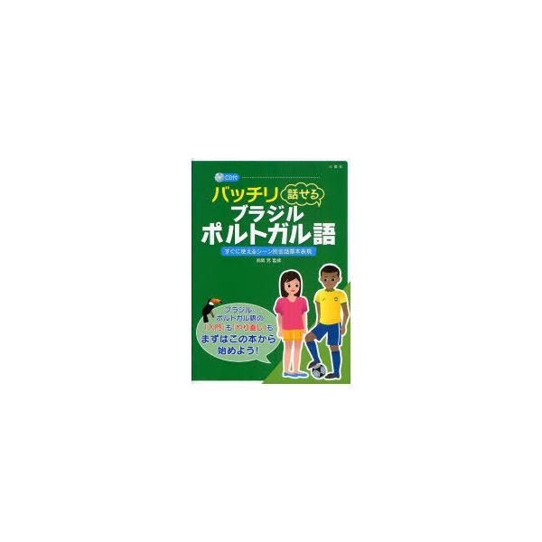 【発売日：2011年01月08日】浜岡究/バッチリ話せるブラジル・ポルトガル語 すぐに使えるシーン別会話基本表現、メディア：BOOK、発売日：2011/01、重量：340g、商品コード：NEOBK-909253、JANコード/ISBNコード...