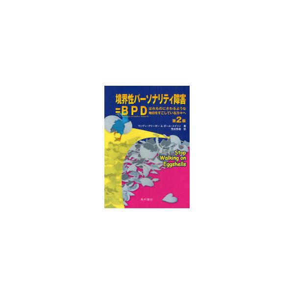 【発売日：2010年12月28日】ポール・T.メイソン/著 ランディ・クリーガー/著 荒井秀樹/訳/境界性パーソナリティ障害=BPD(ボーダーライン・パーソナリティー・ディスオーダー) はれものにさわるような毎日をすごしている方々へ / 原...