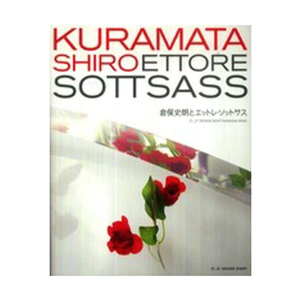 【発売日：2010年12月28日】倉俣史朗/〔作〕 エットレ・ソットサス/〔作〕 21_21DESIGNSIGHT/編/倉俣史朗とエットレ・ソットサス、メディア：BOOK、発売日：2010/12、重量：540g、商品コード：NEOBK-91...