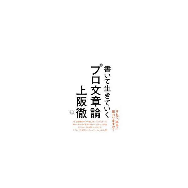 【発売日：2010年12月28日】上阪徹/著/書いて生きていく プロ文章論、メディア：BOOK、発売日：2010/12、重量：340g、商品コード：NEOBK-910102、JANコード/ISBNコード：9784903908236
