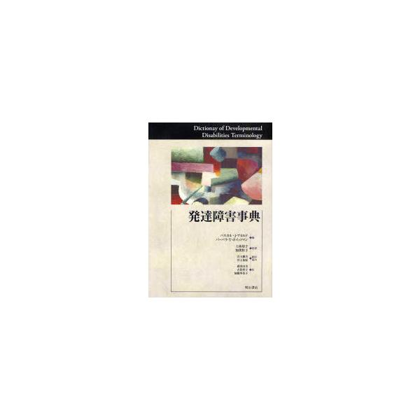 【発売日：2011年01月10日】パスカル・J・アカルド バーバラ・Y・ホイットマン 上林靖子 加我牧子 井上勝夫 井上祐紀 森田由美 古賀祥子 加藤多佳子/発達障害事典 / 原タイトル:Dictionay of Developmental...