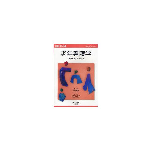 【発売日：2010年12月28日】川野雅資/監修 守本とも子/編集/老年看護学 (看護学実践-Science of Nursing-)、メディア：BOOK、発売日：2010/12、重量：340g、商品コード：NEOBK-910165、JAN...