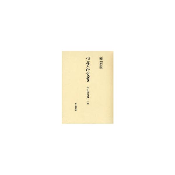 【発売日：2010年12月28日】朝尾直弘/監修 住友史料館/編集/住友史料叢書 〔25〕、メディア：BOOK、発売日：2010/12、重量：340g、商品コード：NEOBK-910549、JANコード/ISBNコード：9784784215485