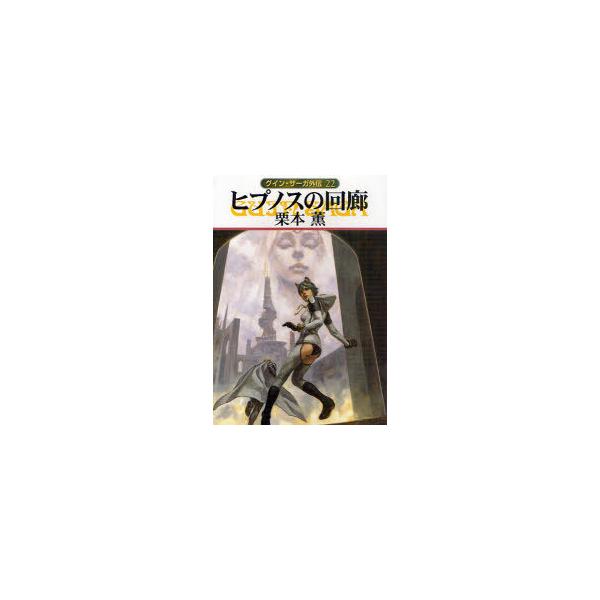 【発売日：2011年02月05日】栗本薫/著/ヒプノスの回廊 (ハヤカワ文庫 JA 1021 グイン・サーガ外伝 22)、メディア：BOOK、発売日：2011/02、重量：150g、商品コード：NEOBK-910920、JANコード/ISB...