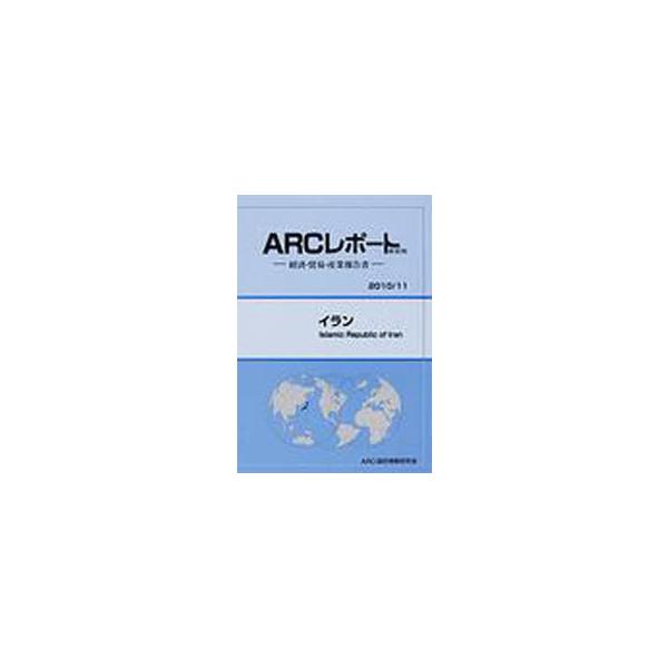 【発売日：2010年12月28日】ARC国別情勢研究会/編集/イラン 2010/11年版 (ARCレポート新装版-経済・貿易・産業報告書-)、メディア：BOOK、発売日：2010/12、重量：340g、商品コード：NEOBK-912063、...