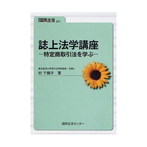 【発売日：2010年12月28日】村千鶴子/著/誌上法学講座-特定商取引法を学ぶー、メディア：BOOK、発売日：2010/12、重量：100g、商品コード：NEOBK-912242、JANコード/ISBNコード：9784906051724