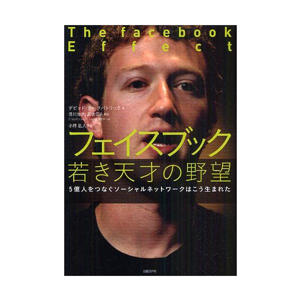 【発売日：2011年01月14日】デビッド・カークパトリック/著 滑川海彦/訳 高橋信夫/訳/フェイスブック若き天才の野望 5億人をつなぐソーシャルネットワークはこう生まれた / 原タイトル:The facebook Effect、メディア...
