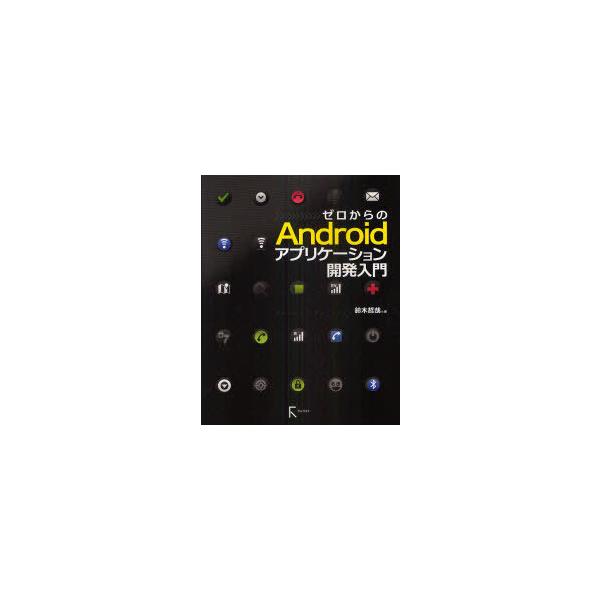 【発売日：2011年01月15日】鈴木哲哉/ゼロからのAndroidアプリケーション開発入門、メディア：BOOK、発売日：2011/01、重量：540g、商品コード：NEOBK-912515、JANコード/ISBNコード：978489977...