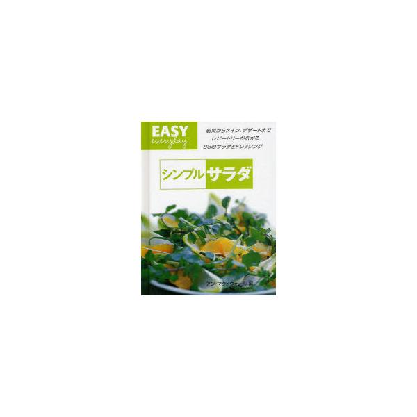 【発売日：2011年01月17日】アン・マクドウォール 桑平幸子/シンプルサラダ 前菜からメイン、デザートまでレパートリーが広がる88のサラダとドレッシング / 原タイトル:Easy everyday Salads、メディア：BOOK、発売...