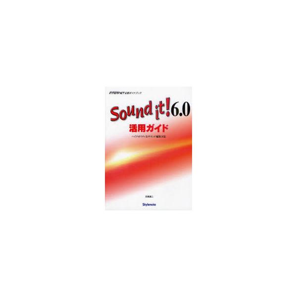 【発売日：2011年01月28日】目黒真二/Sound it!6.0活用ガイド INTERNET公認ガイドブック、メディア：BOOK、発売日：2011/01、重量：540g、商品コード：NEOBK-912688、JANコード/ISBNコード...