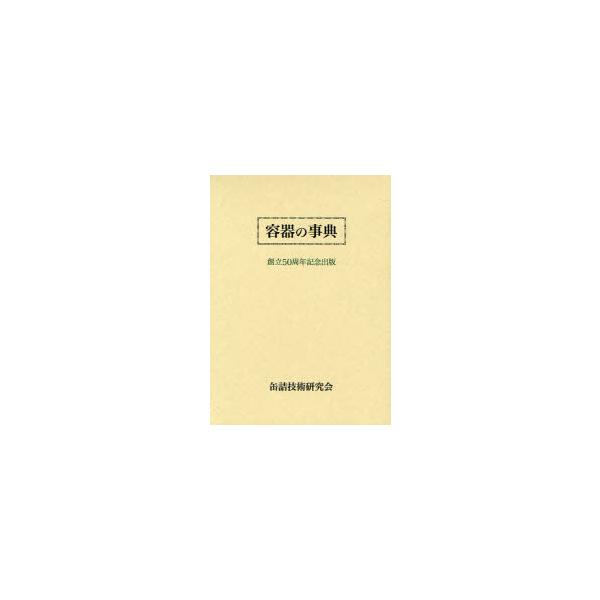 【発売日：2010年10月28日】缶詰技術研究会/容器の事典-創立50周年記念出版-、メディア：BOOK、発売日：2010/10、重量：340g、商品コード：NEOBK-912708、JANコード/ISBNコード：9784889271898