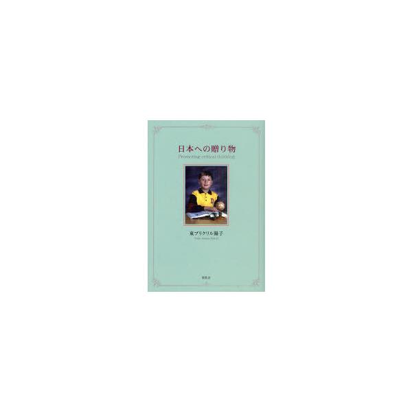 【発売日：2010年12月28日】東プリクリル陽子/著/日本への贈り物 Promoting Critical Thinking、メディア：BOOK、発売日：2010/12、重量：340g、商品コード：NEOBK-912772、JANコード/...