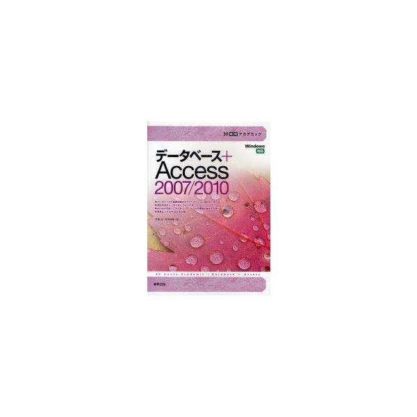 【発売日：2011年01月21日】町田欣弥 安積淳/データベース+Access2007/2010 (30時間アカデミック)、メディア：BOOK、発売日：2011/01、重量：540g、商品コード：NEOBK-914119、JANコード/IS...