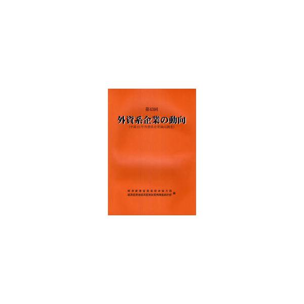 【発売日：2010年12月28日】経済産業省貿易経済協力局/編 経済産業省経済産業政策局調査統計部/編/外資系企業の動向 第43回、メディア：BOOK、発売日：2010/12、重量：340g、商品コード：NEOBK-914192、JANコー...