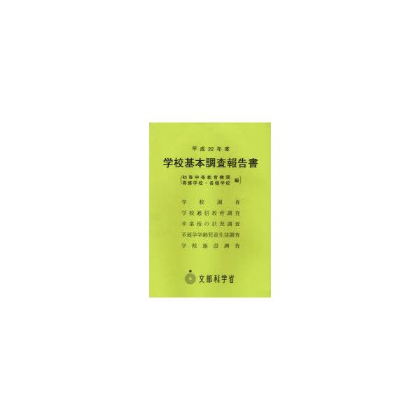 【発売日：2010年12月28日】生涯学習政策局調査企画課/学校基本調査報告書 初等中等教育機関 専修学校・各種学校編 平成22年度、メディア：BOOK、発売日：2010/12、重量：340g、商品コード：NEOBK-914194、JANコ...