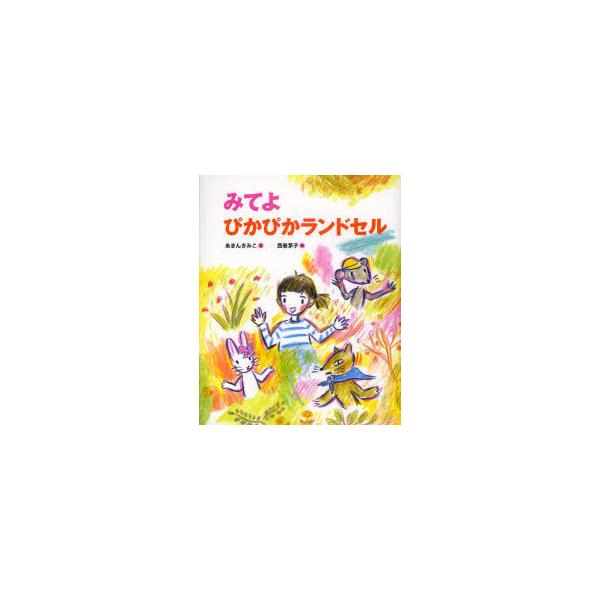 【発売日：2011年02月28日】あまんきみこ/文 西巻茅子/絵/みてよぴかぴかランドセル (ランドセルブックス 日本のものがたり)、メディア：BOOK、発売日：2011/02、重量：340g、商品コード：NEOBK-914354、JANコ...
