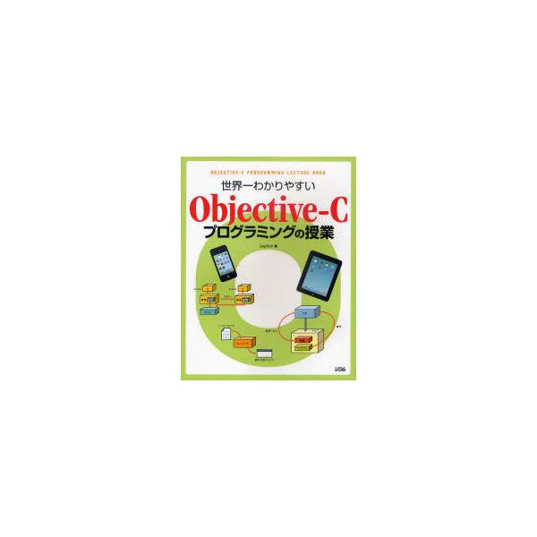 【発売日：2011年01月19日】Lepton/世界一わかりやすいObjective‐Cプログラミングの授業、メディア：BOOK、発売日：2011/01、重量：540g、商品コード：NEOBK-914402、JANコード/ISBNコード：9...