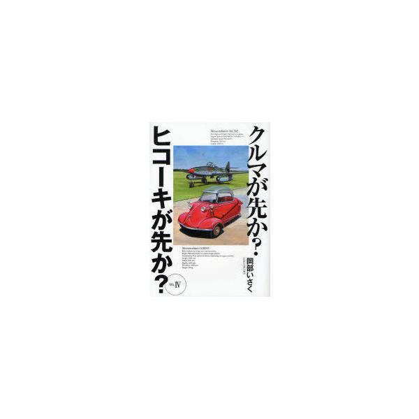 【発売日：2011年01月20日】岡部いさく/著/クルマが先か? ヒコーキが先か? (a great deal of complexity Mk.4)、メディア：BOOK、発売日：2011/01、重量：340g、商品コード：NEOBK-91...